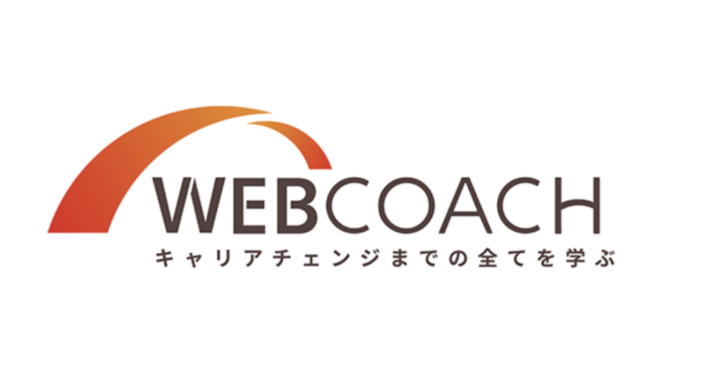 WEBCOACH（ウェブコーチ）のカウンセリング体験談！他のスクールとの違いは？